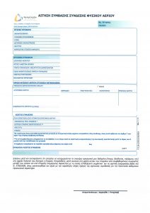 ΑΙΤΗΣΗ ΓΙΑ ΣΥΝΔΕΣΗ ΜΕ ΦΥΣΙΚΟ ΑΕΡΙΟ - Δήμος Ζωγράφου