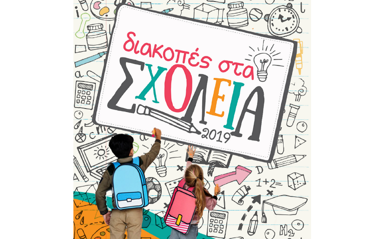 ΔΙΑΚΟΠΕΣ ΣΤΑ ΣΧΟΛΕΙΑ - ΑΠΟΤΕΛΕΣΜΑΤΑ ΑΙΤΗΣΕΩΝ - Δήμος Ζωγράφου