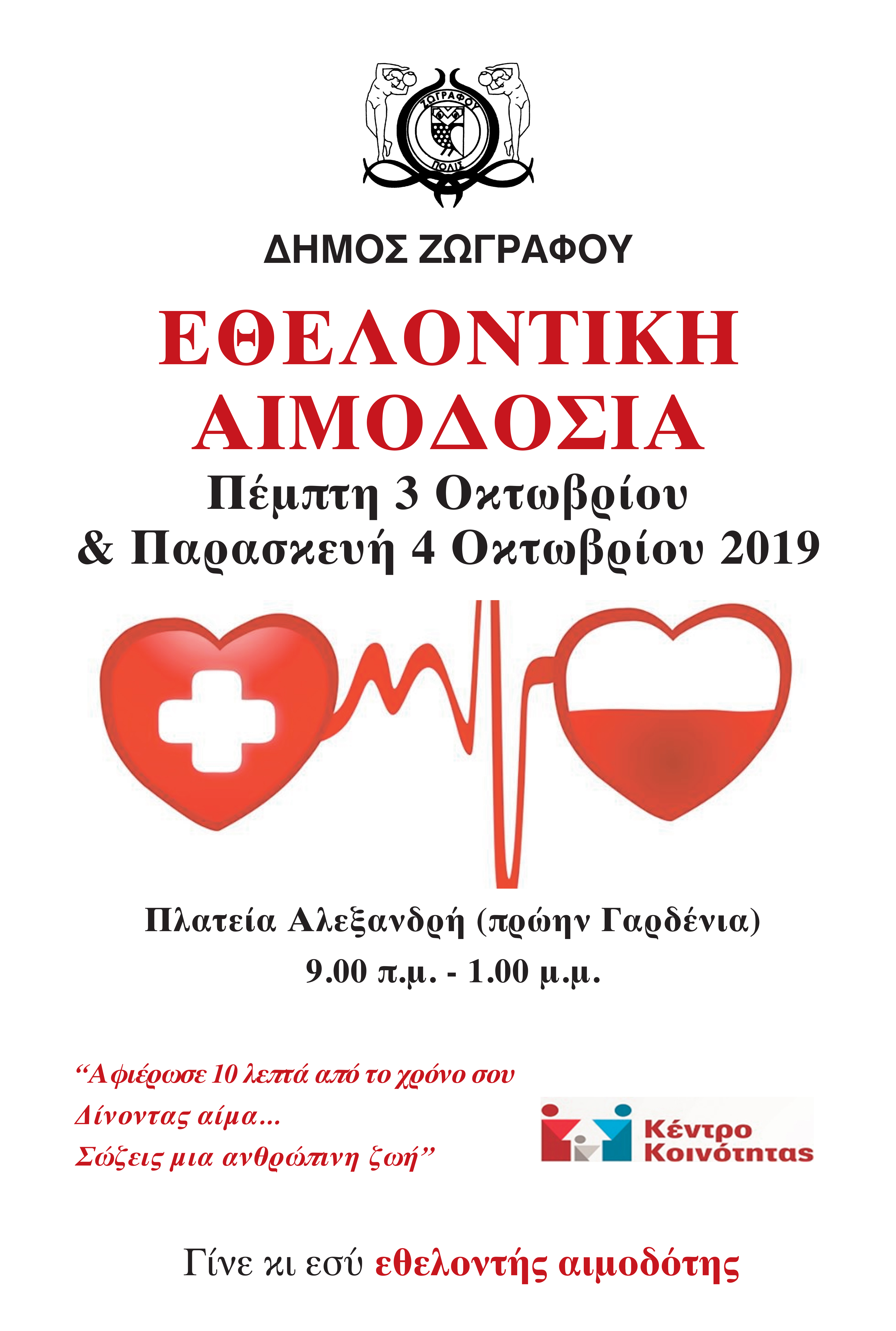 ΕΘΕΛΟΝΤΙΚΗ ΑΙΜΟΔΟΣΙΑ ΑΠΟ ΤΟΝ ΔΗΜΟ ΖΩΓΡΑΦΟΥ - Δήμος Ζωγράφου