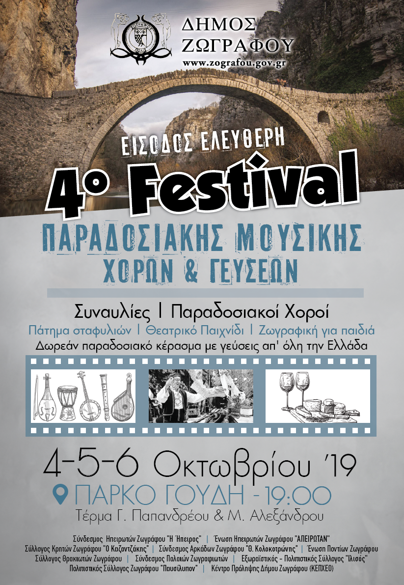 4ο ΦΕΣΤΙΒΑΛ ΠΑΡΑΔΟΣΙΑΚΗΣ ΜΟΥΣΙΚΗΣ ΚΑΙ ΓΕΥΣΕΩΝ - Δήμος Ζωγράφου
