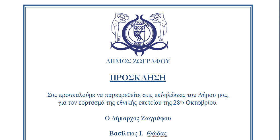 Πρόγραμμα εορτασμού Εθνικής Επετείου 28ης Οκτωβρίου 2019 - Δήμος Ζωγράφου