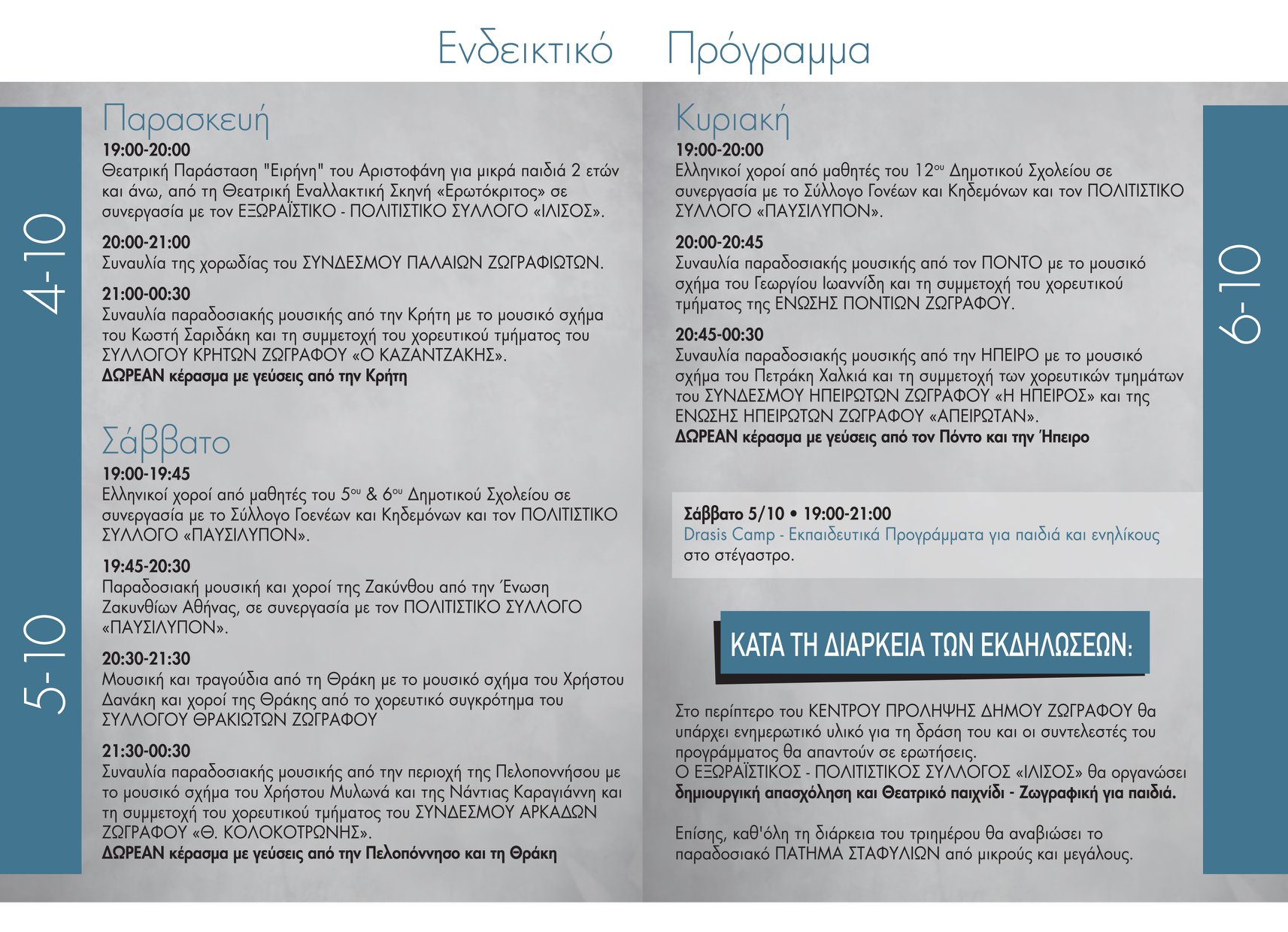 4ο ΦΕΣΤΙΒΑΛ ΠΑΡΑΔΟΣΙΑΚΗΣ ΜΟΥΣΙΚΗΣ ΚΑΙ ΓΕΥΣΕΩΝ - Δήμος Ζωγράφου