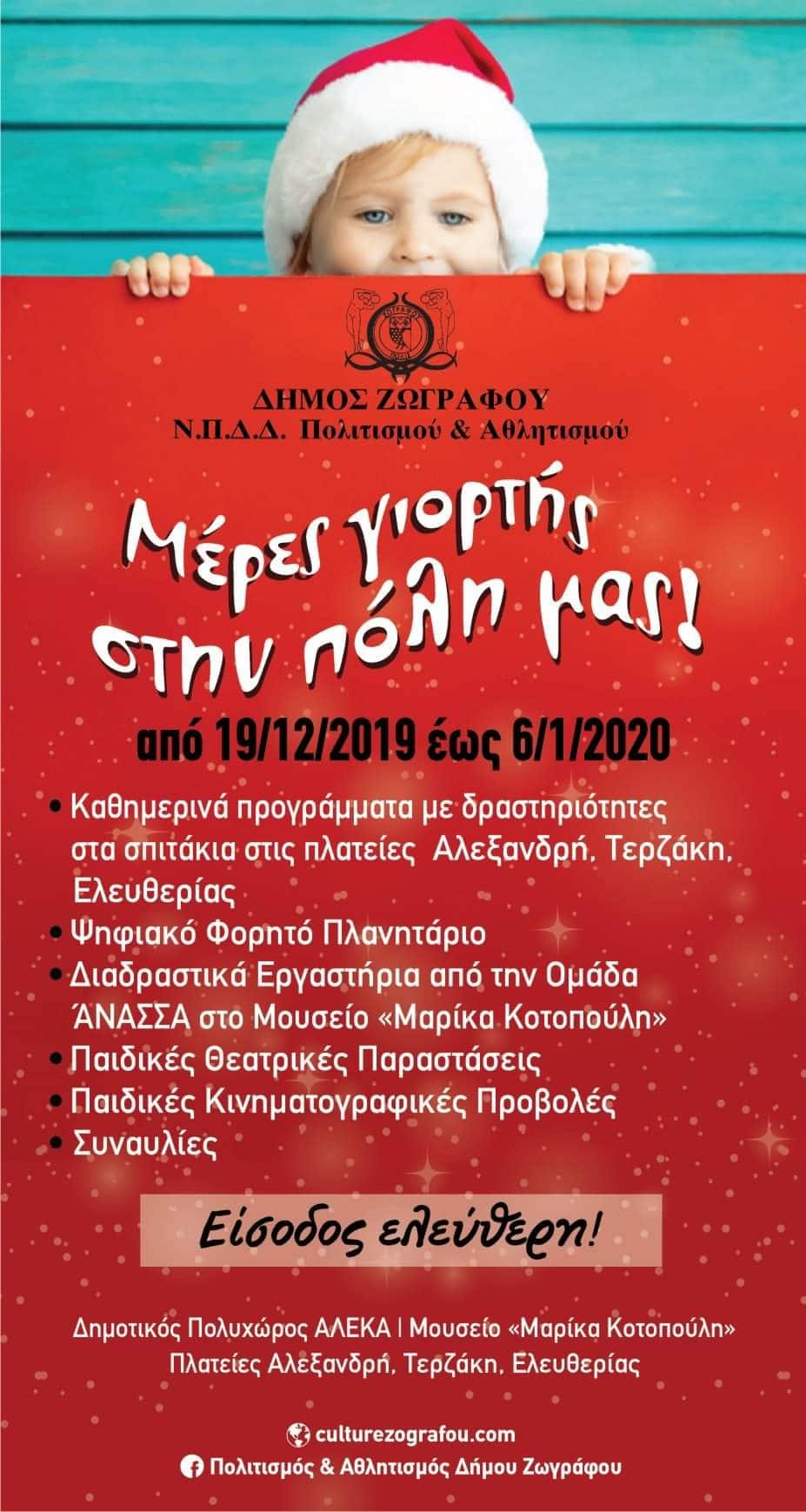 Έρχονται μέρες γιορτής στην πόλη μας! Πρόγραμμα εκδηλώσεων -ΝΠ ...
