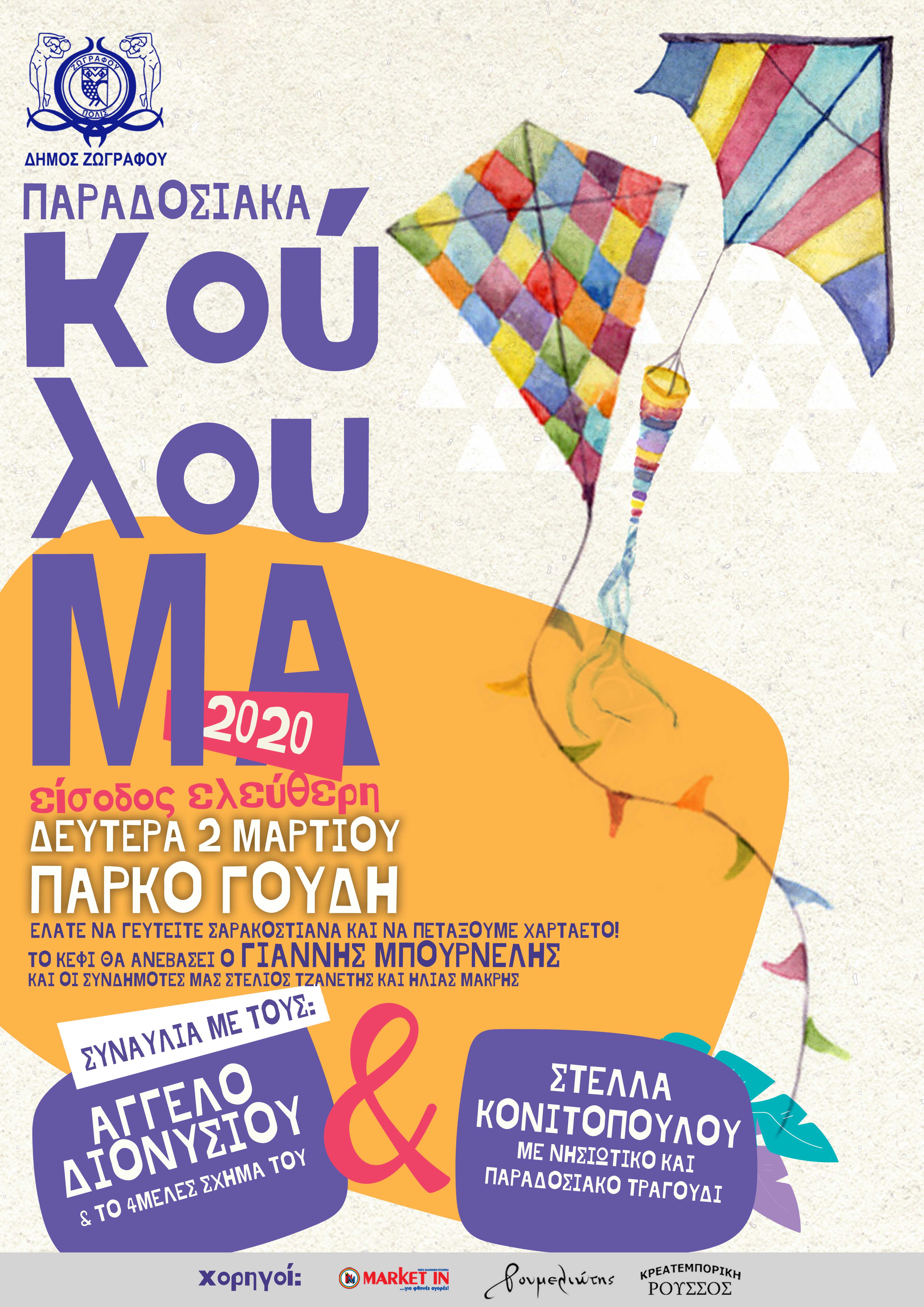 ΠΑΡΑΔΟΣΙΑΚΑ ΚΟΥΛΟΥΜΑ ΚΑΙ ΣΥΝΑΥΛΙΑ, ΠΑΡΚΟ ΓΟΥΔΗ, ΔΕΥΤΕΡΑ 02/03/2020 ...