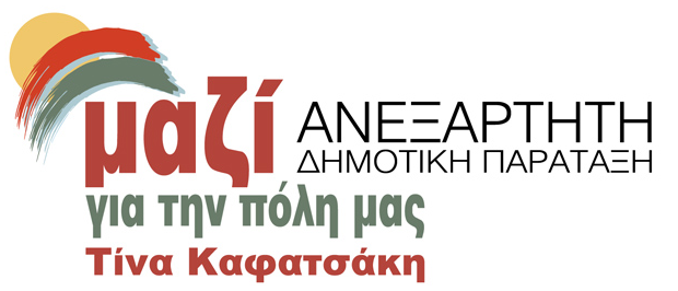ΜΑΖΙ ΓΙΑ ΤΗΝ ΠΟΛΗ ΜΑΣ – ΑΝΕΞΑΡΤΗΤΗ ΔΗΜΟΤΙΚΗ ΠΑΡΑΤΑΞΗ - Δήμος Ζωγράφου
