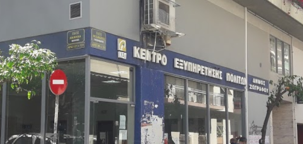ΚΕΠ ΔΗΜΟΥ ΖΩΓΡΑΦΟΥ Ν. ΑΤΤΙΚΗΣ (ΠΑΡΑΡΤΗΜΑ ΣΤΑ ΑΝΩ ΙΛΙΣΙΑ) - Δήμος Ζωγράφου