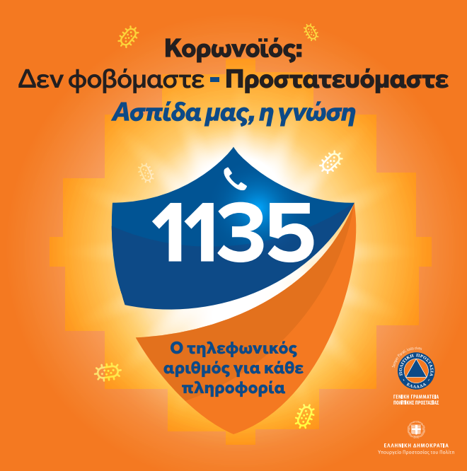 ΓΕΝΙΚΗ ΓΡΑΜΜΑΤΕΙΑ ΠΟΛΙΤΙΚΗΣ ΠΡΟΣΤΑΣΙΑΣ - ΕΝΗΜΕΡΩΣΗ ΣΧΕΤΙΚΑ ΜΕ ΤΗΝ ...