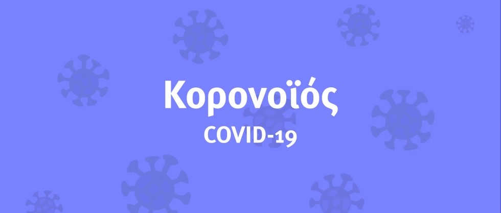 ΕΝΗΜΕΡΩΣΗ: Οδηγίες πρόληψης για τον κορωνοϊό από την Πολιτική Προστασία ...