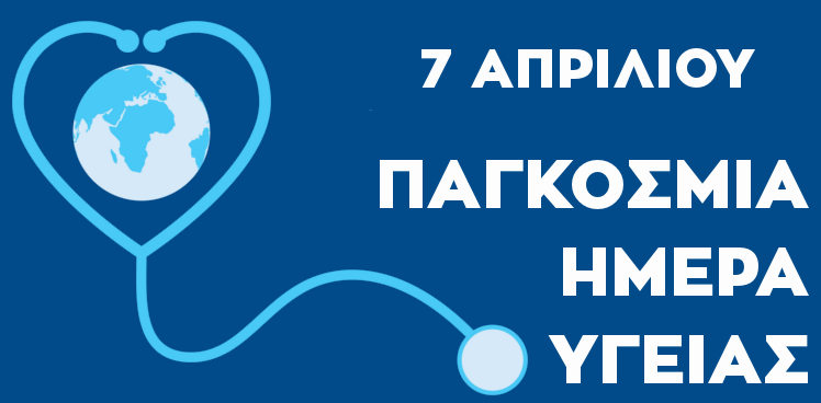 Μήνυμα Δημάρχου Ζωγράφου για την Παγκόσμια Ημέρα Υγείας - Δήμος Ζωγράφου