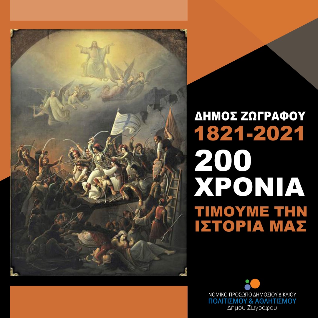 Μήνυμα Δημάρχου Ζωγράφου Βασίλη Θώδα για τα 200 χρόνια από την ...
