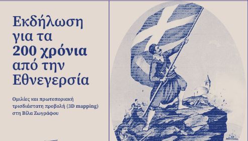 Εκδήλωση για τα 200 χρόνια από την Εθνεγερσία: Η Ιστορία- Τα Γεγονότα ...