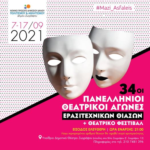 34οι Πανελλήνιοι Θεατρικοί Αγώνες Ερασιτεχνικών Θιάσων από το Ν.Π.Δ.Δ ...