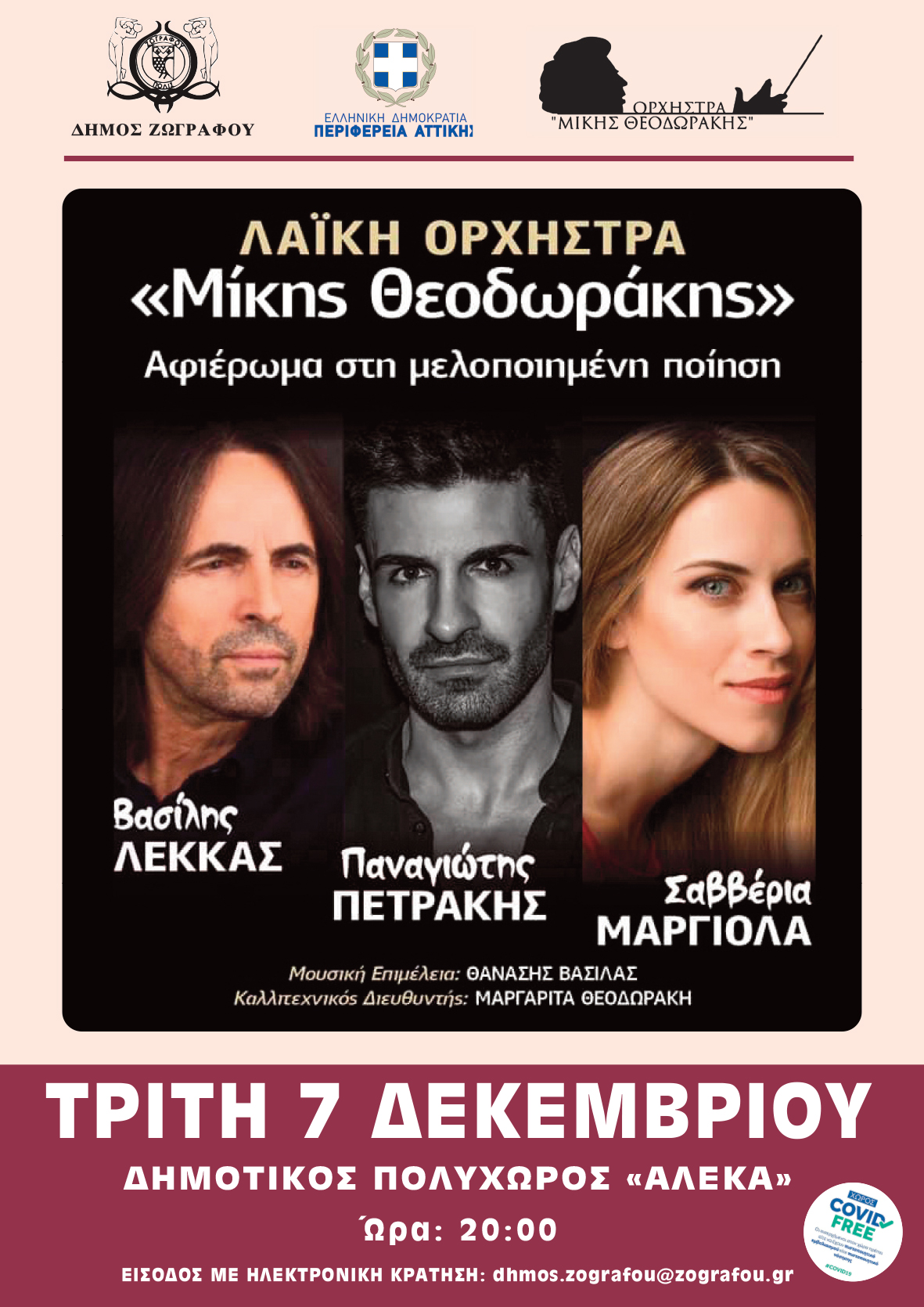 Συναυλία - αφιέρωμα στον Μίκη Θεοδωράκη από τον Δήμο Ζωγράφου - Τρίτη 7 ...