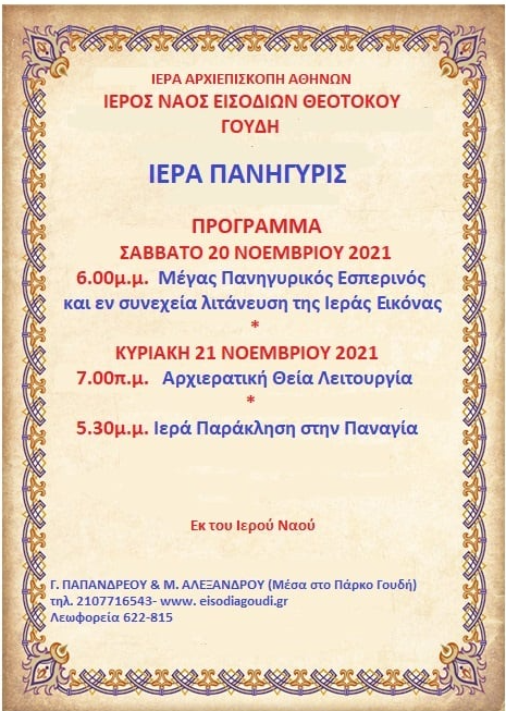 Πρόγραμμα εορτασμού του Ι.Ν. Εισοδίων Θεοτόκου στο Γουδή - Δήμος Ζωγράφου