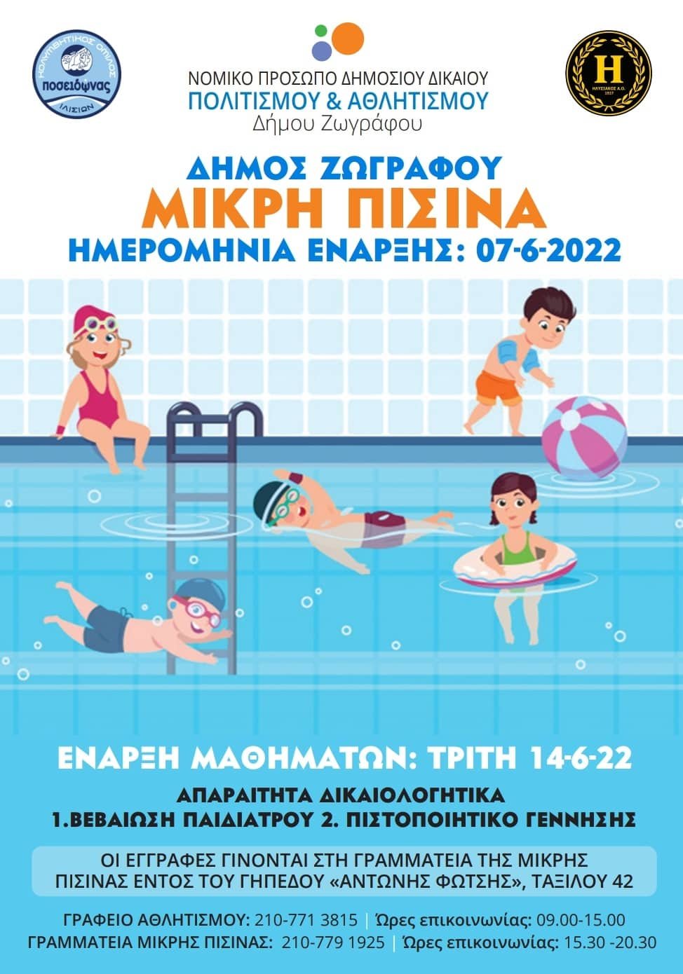 Ξεκινούν την Τρίτη 7 Ιουνίου 2022 οι εγγραφές για μαθήματα κολύμβησης ...