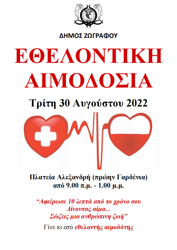 Δήμος Ζωγράφου: Eθελοντική αιμοδοσία στις 30 Αυγούστου - Δήμος Ζωγράφου