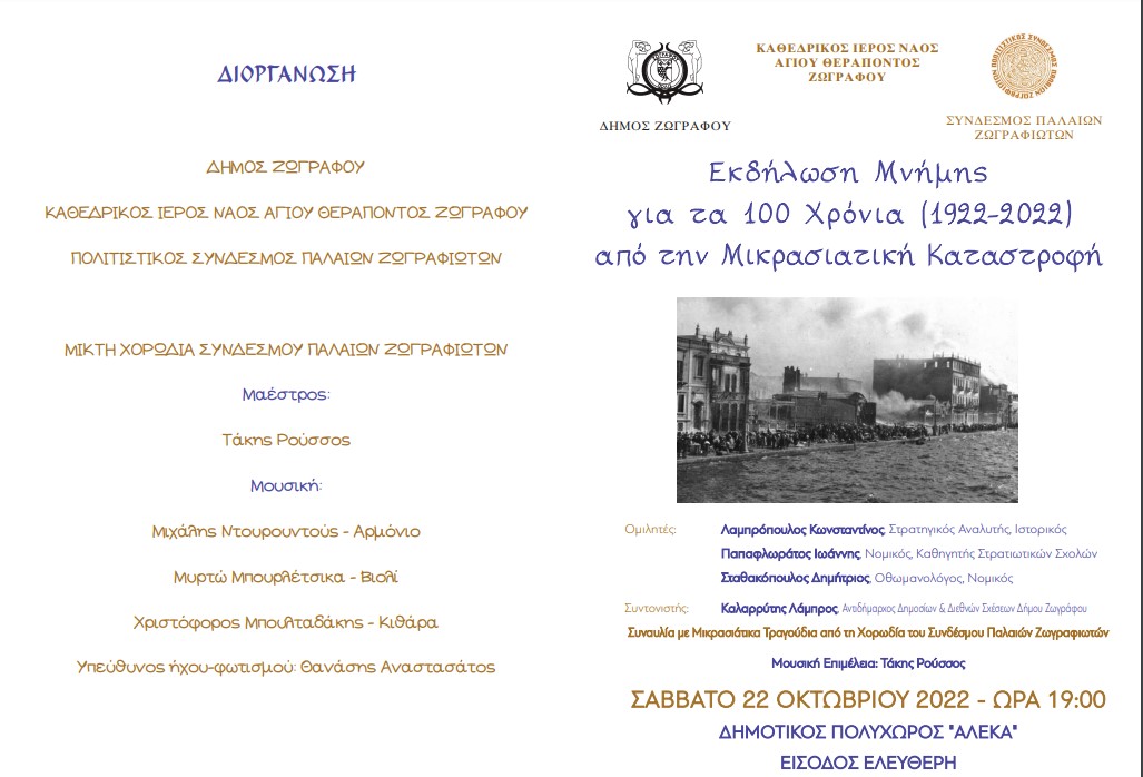 Εκδήλωση Μνήμης για τα 100 Χρόνια (1922-2022) από τη Μικρασιατική ...