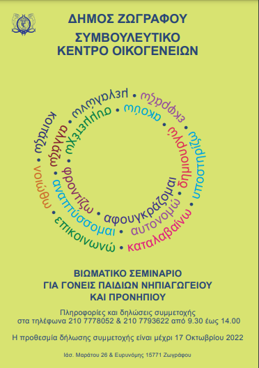 Δωρεάν Σεμινάριο για γονείς παιδιών Νηπιαγωγείου και Προνηπίου από το ...