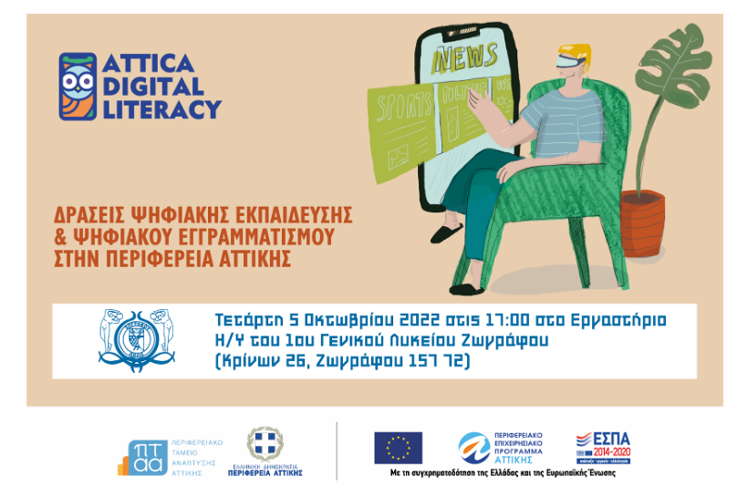Σεμινάρια Ψηφιακού Εγγραμματισμού στο Δήμο Ζωγράφου - Δήμος Ζωγράφου