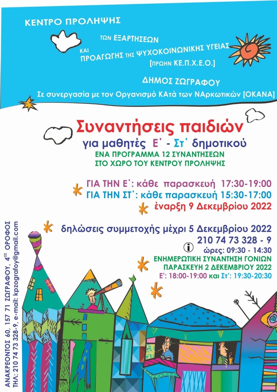 Ξεκινούν οι συναντήσεις παιδιών στο Κέντρο Πρόληψης του Δήμου Ζωγράφου ...