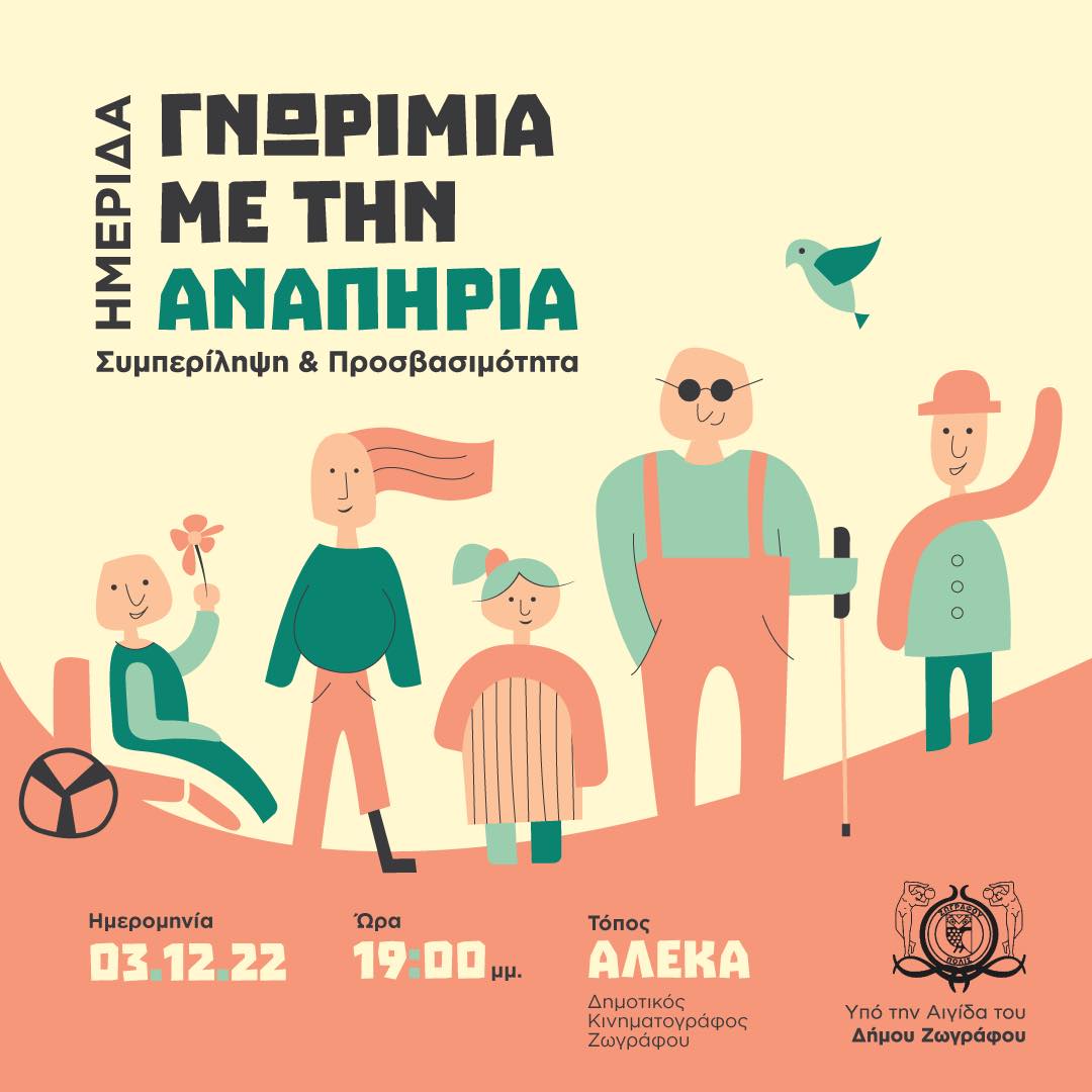 «Γνωριμία με την Αναπηρία: Συμπερίληψη και Προσβασιμότητα», Σάββατο 3 ...