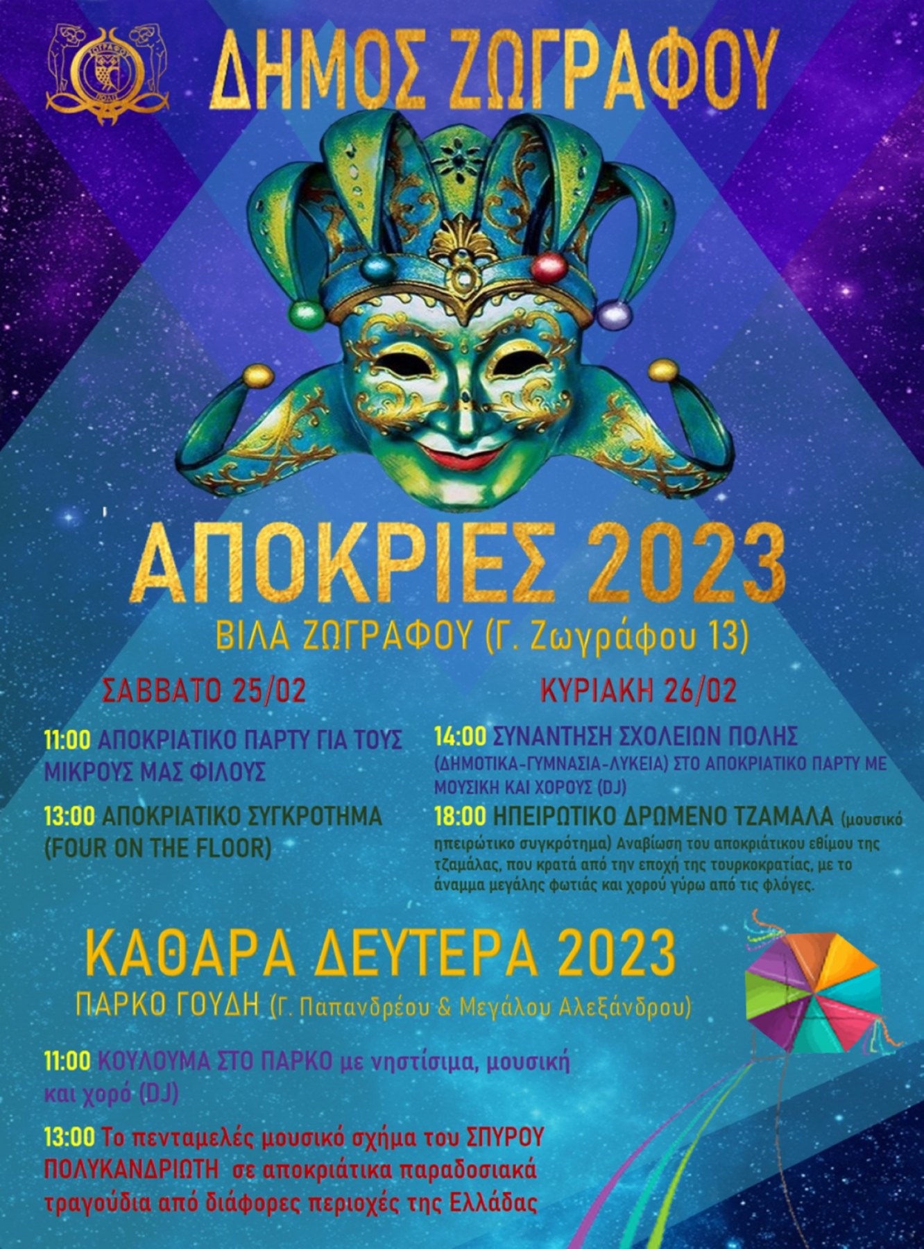 Οι εκδηλώσεις του Δήμου Ζωγράφου για τις Απόκριες 2023 - Δήμος Ζωγράφου