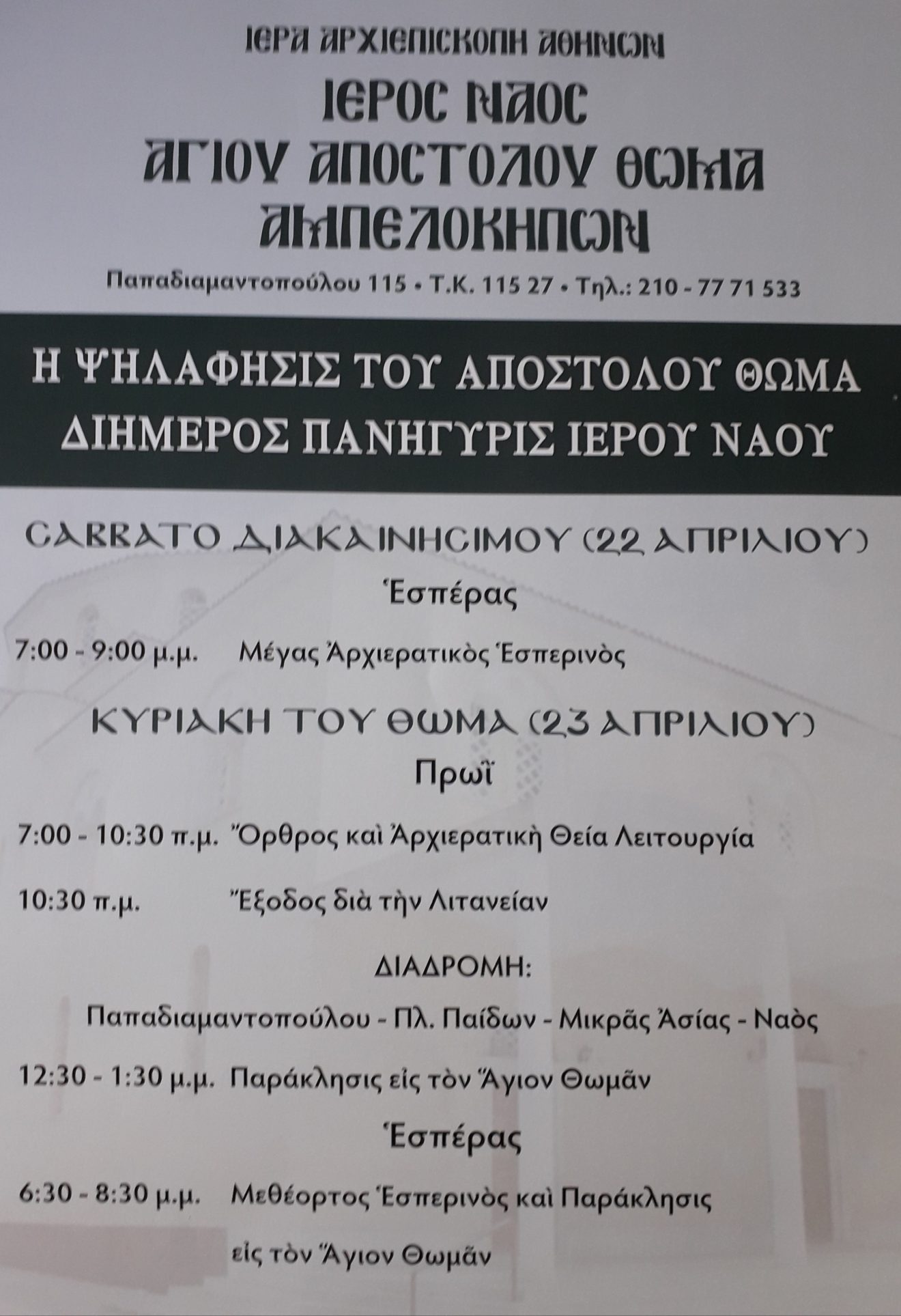 Το πρόγραμμα των εορτασμών στους πανηγυρίζοντες Ι.Ν Αγ.Θωμά Αμπελοκήπων ...