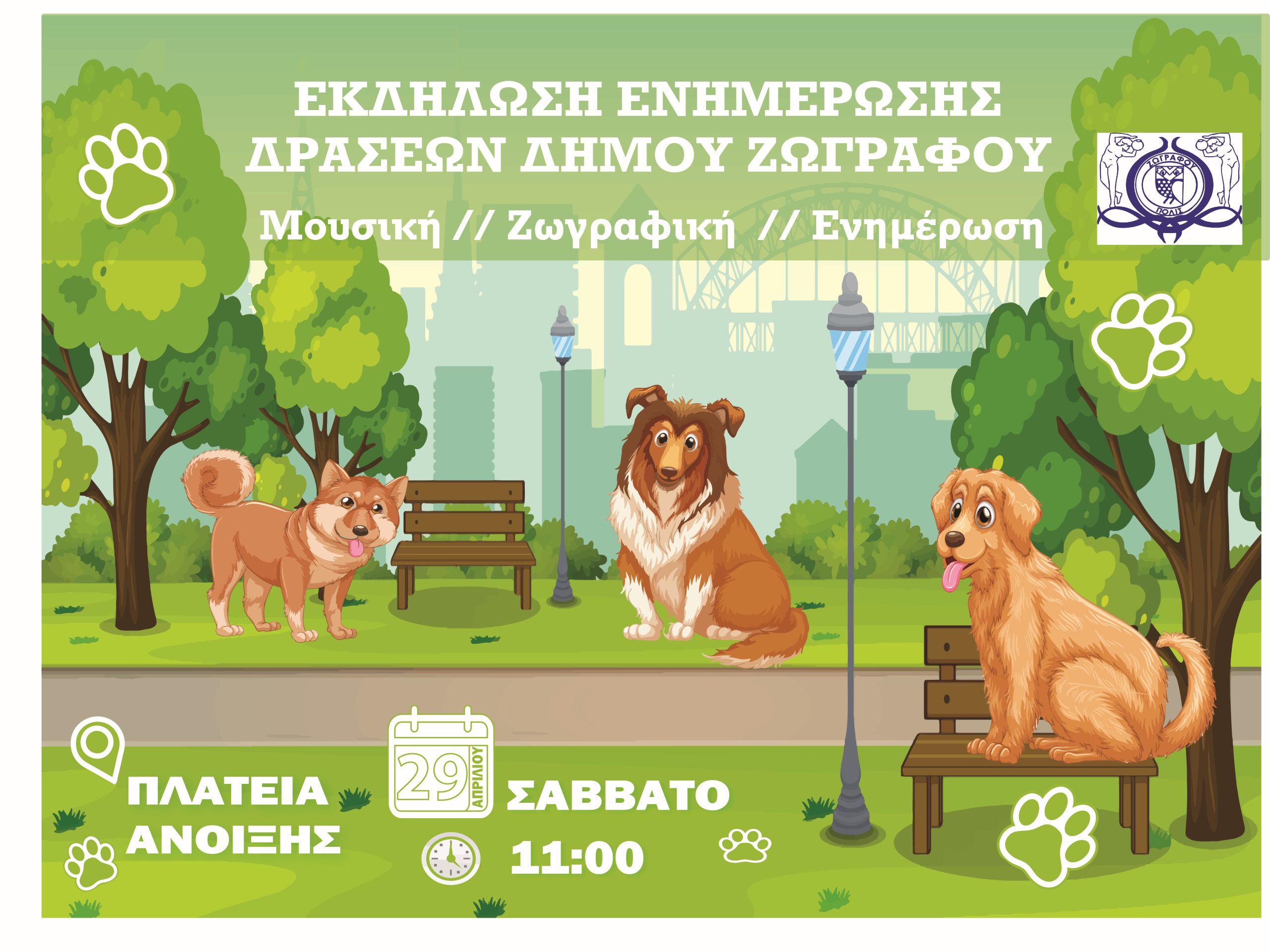 Εκδήλωση ενημέρωσης με μουσική και ζωγραφική για την ανάγκη συλλογής ...