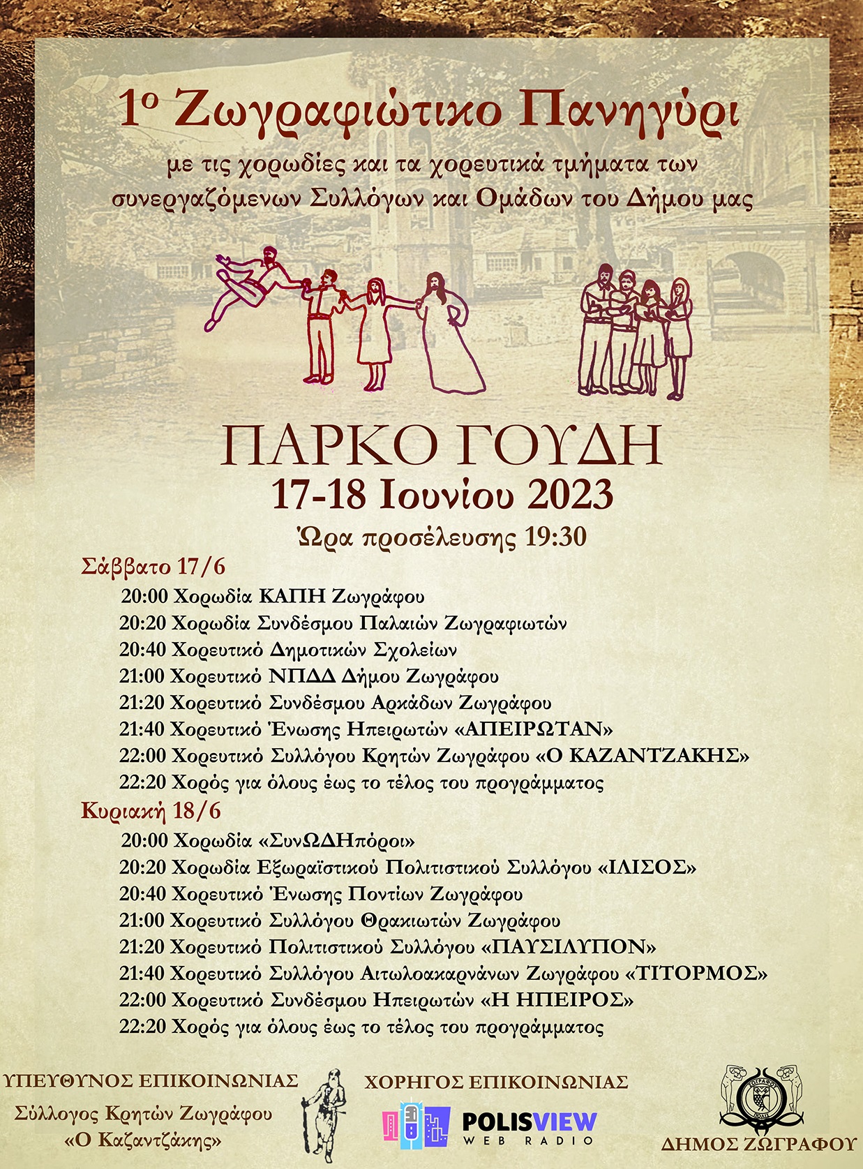 Το 1ο Ζωγραφιώτικο Πανηγύρι στο Πάρκο Γουδή, 17 & 18 Ιουνίου 2023 ...