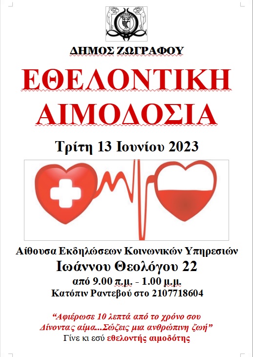 Εθελοντική Αιμοδοσία στον Δήμο Ζωγράφου την Τρίτη 13 Ιουνίου 2023 ...