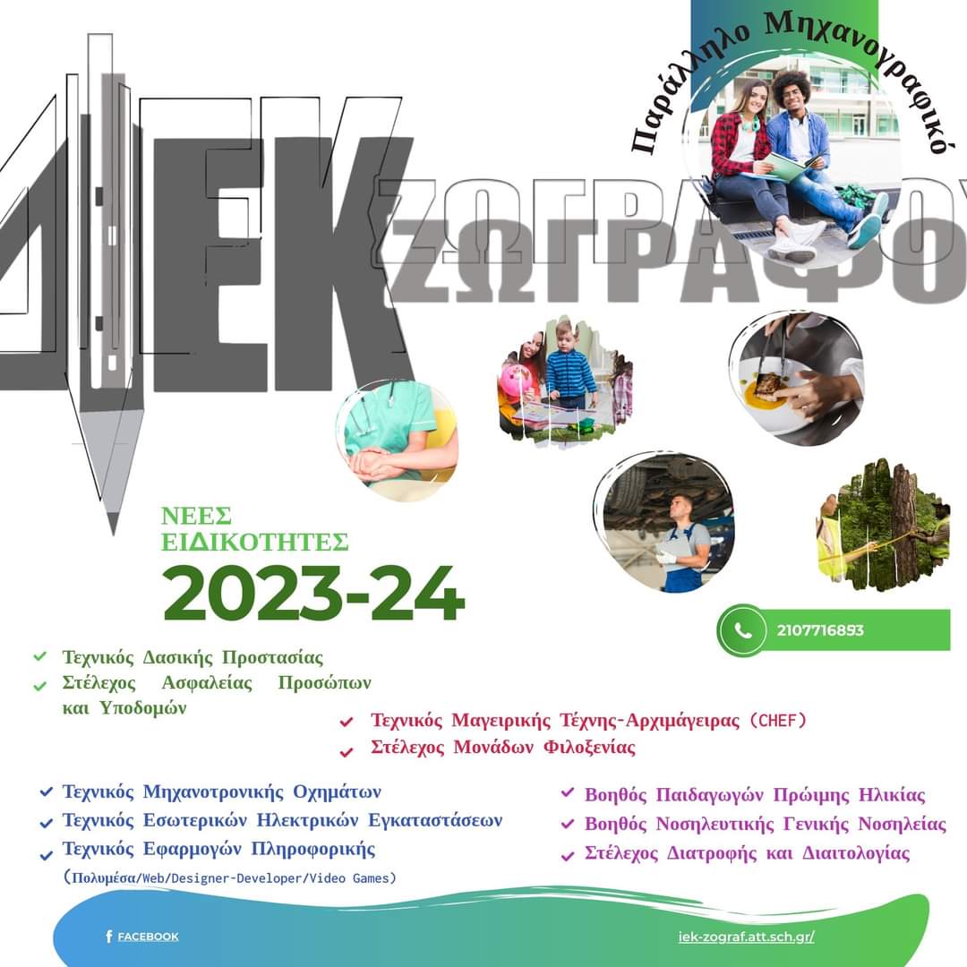 Oι ειδικότητες που θα λειτουργήσουν στο ΔΙΕΚ Ζωγράφου - Δήμος Ζωγράφου