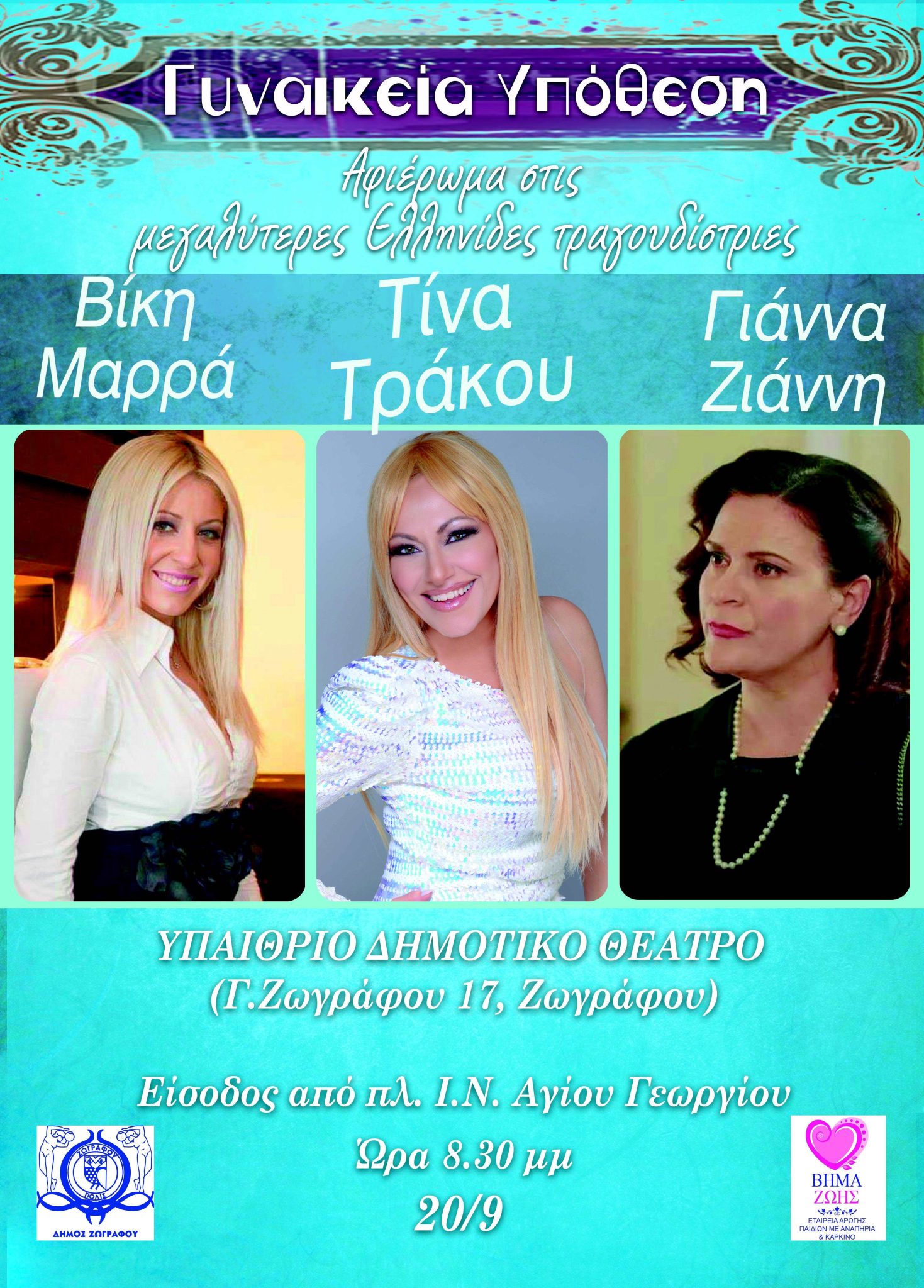 Μεγάλες Κυρίες του Ελληνικού Πενταγράμμου - Δήμος Ζωγράφου