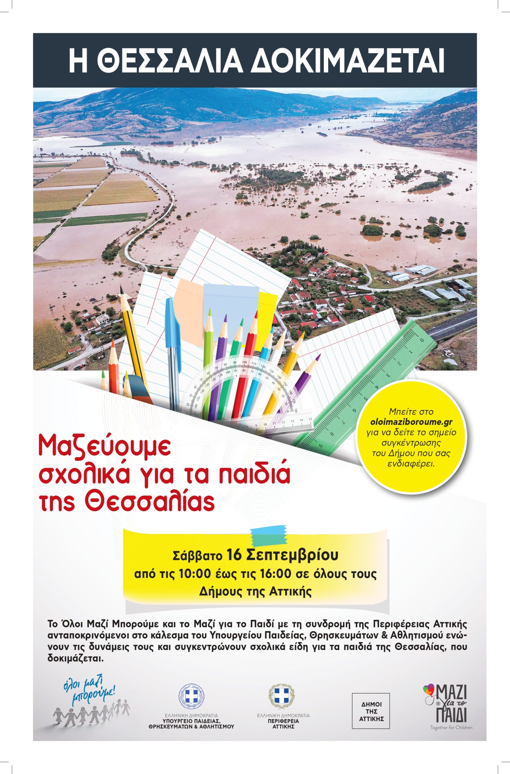 Συλλογή Σχολικών Ειδών για τα παιδιά της Θεσσαλίας - Δήμος Ζωγράφου