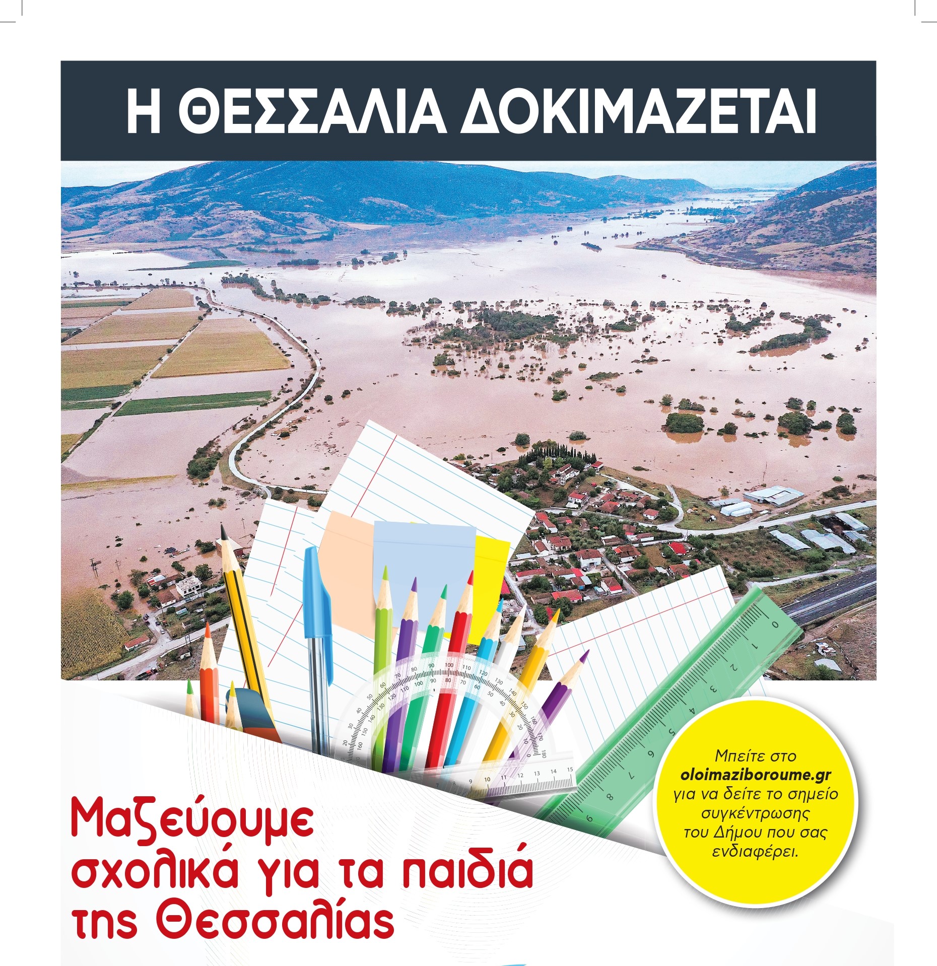 Ολοκληρώθηκε η δράση "Μαζεύουμε Σχολικά για τα Παιδιά της Θεσσαλίας ...