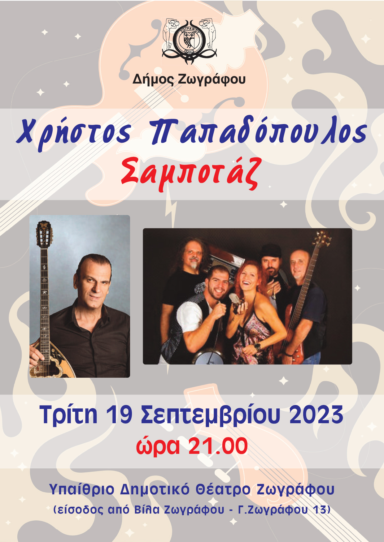 Χρήστος Παπαδόπουλος & Σαμποτάζ - Δήμος Ζωγράφου