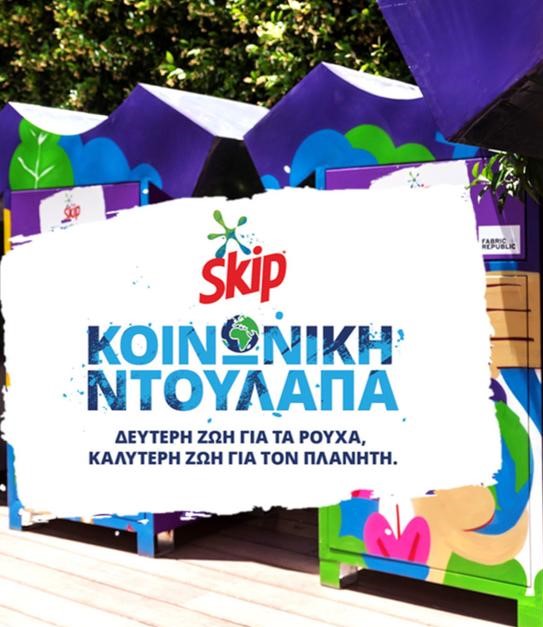 ΕΝΑΣ ΧΡΟΝΟΣ «ΚΟΙΝΩΝΙΚΗ ΝΤΟΥΛΑΠΑ SKIP» ΔΥΟ ΤΟΝΟΙ ΡΟΥΧΩΝ ΑΠΟ ΤΟΥΣ ΔΗΜΟΤΕΣ ...
