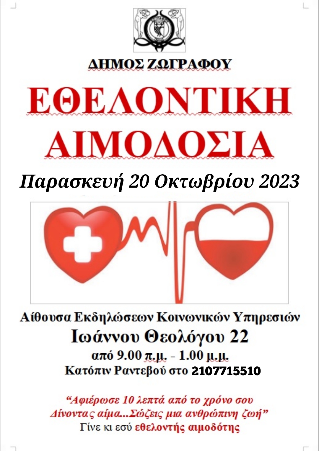 Εθελοντική Αιμοδοσία Δήμου Ζωγράφου Παρασκευή 20 Οκτωβρίου - Δήμος Ζωγράφου