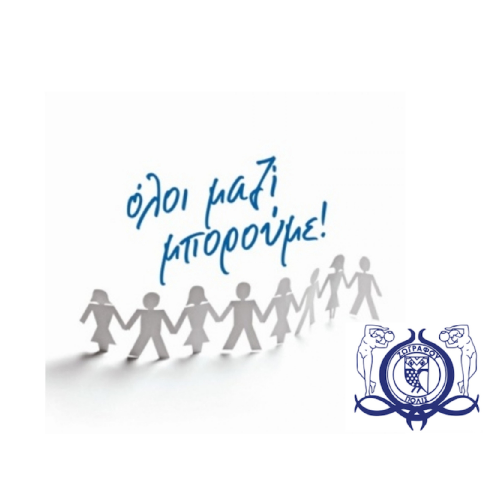 ΦΕΤΟΣ, ΖΗΣΕ ΚΑΙ ΕΣΥ ΤΗ ΜΑΓΕΙΑ ΤΩΝ ΧΡΙΣΤΟΥΓΕΝΝΩΝ! - Δήμος Ζωγράφου