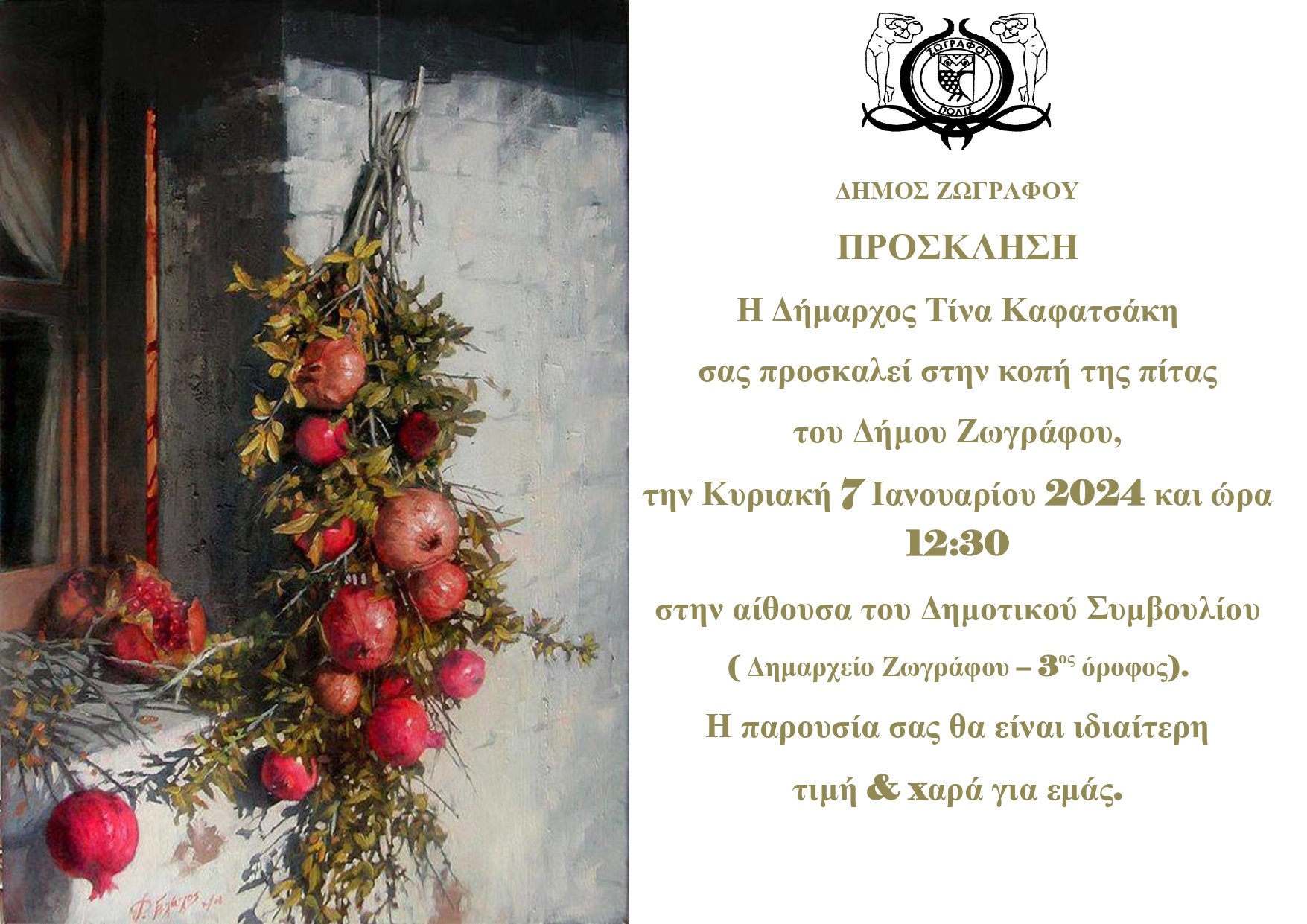 Κοπή Πρωτοχρονιάτικης Πίτας Δήμου Ζωγράφου - Δήμος Ζωγράφου