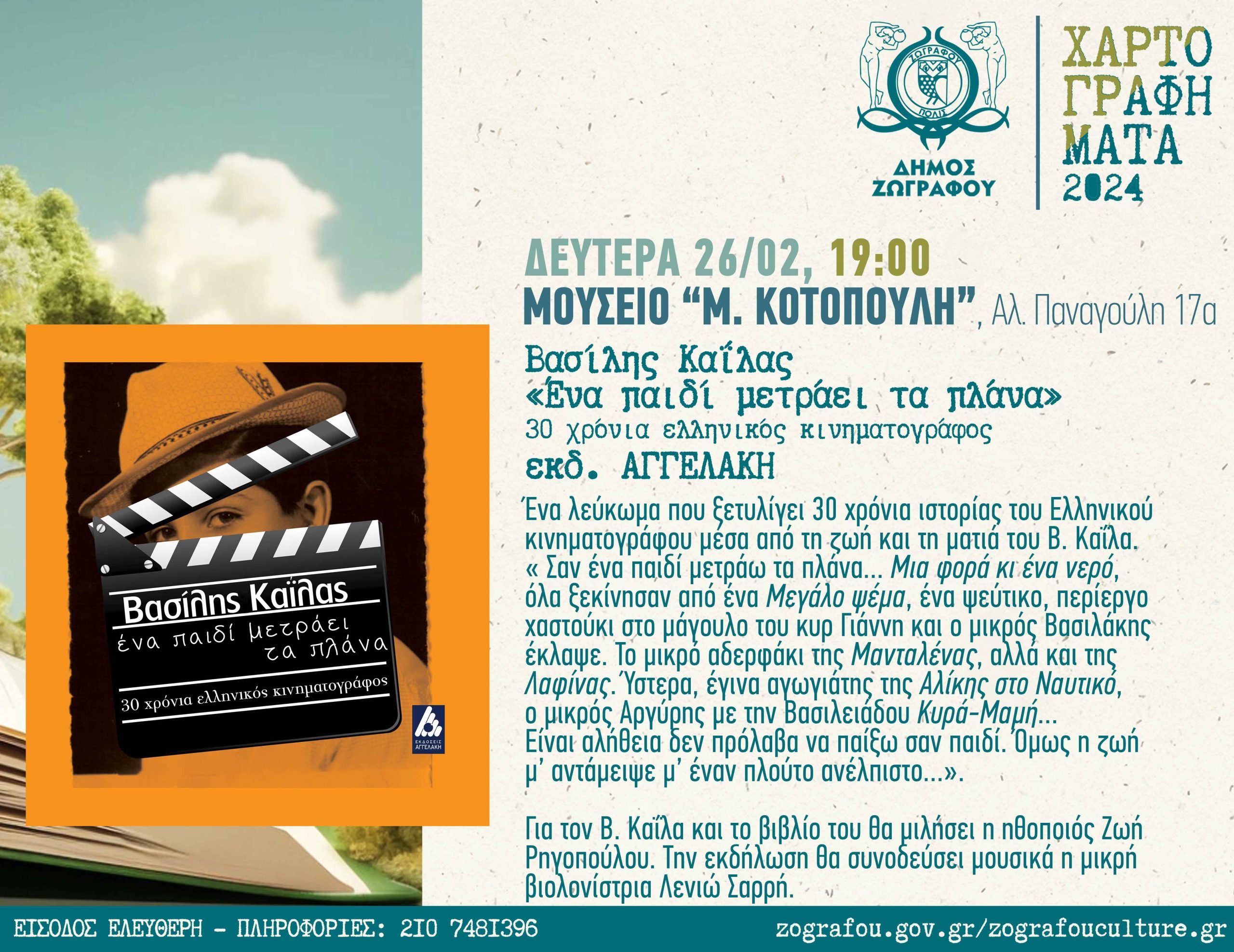Με το βιβλίο “ένα παιδί μετράει τα πλάνα” του συγγραφέα & ηθοποιού ...