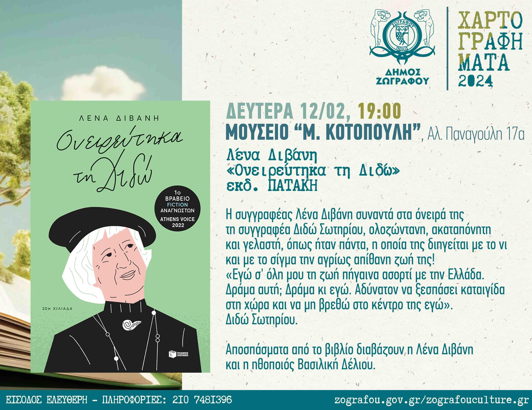 Με το βιβλίο "Ονειρεύτηκα τη Διδώ" της συγγραφέως Λένα Διβάνη η έναρξη ...