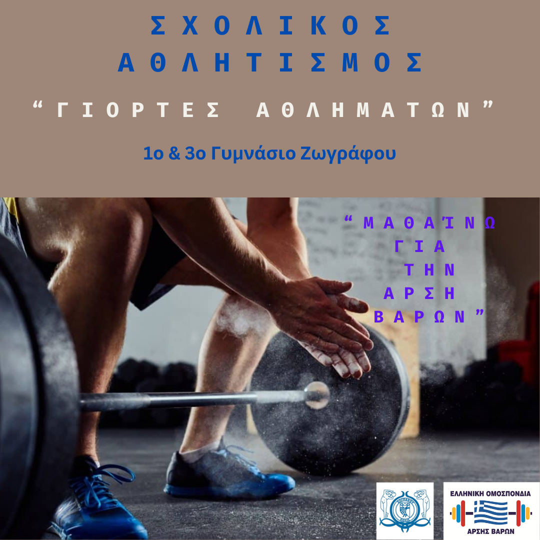 Τα παιδιά μαθαίνουν για την Άρση Βαρών - Δήμος Ζωγράφου