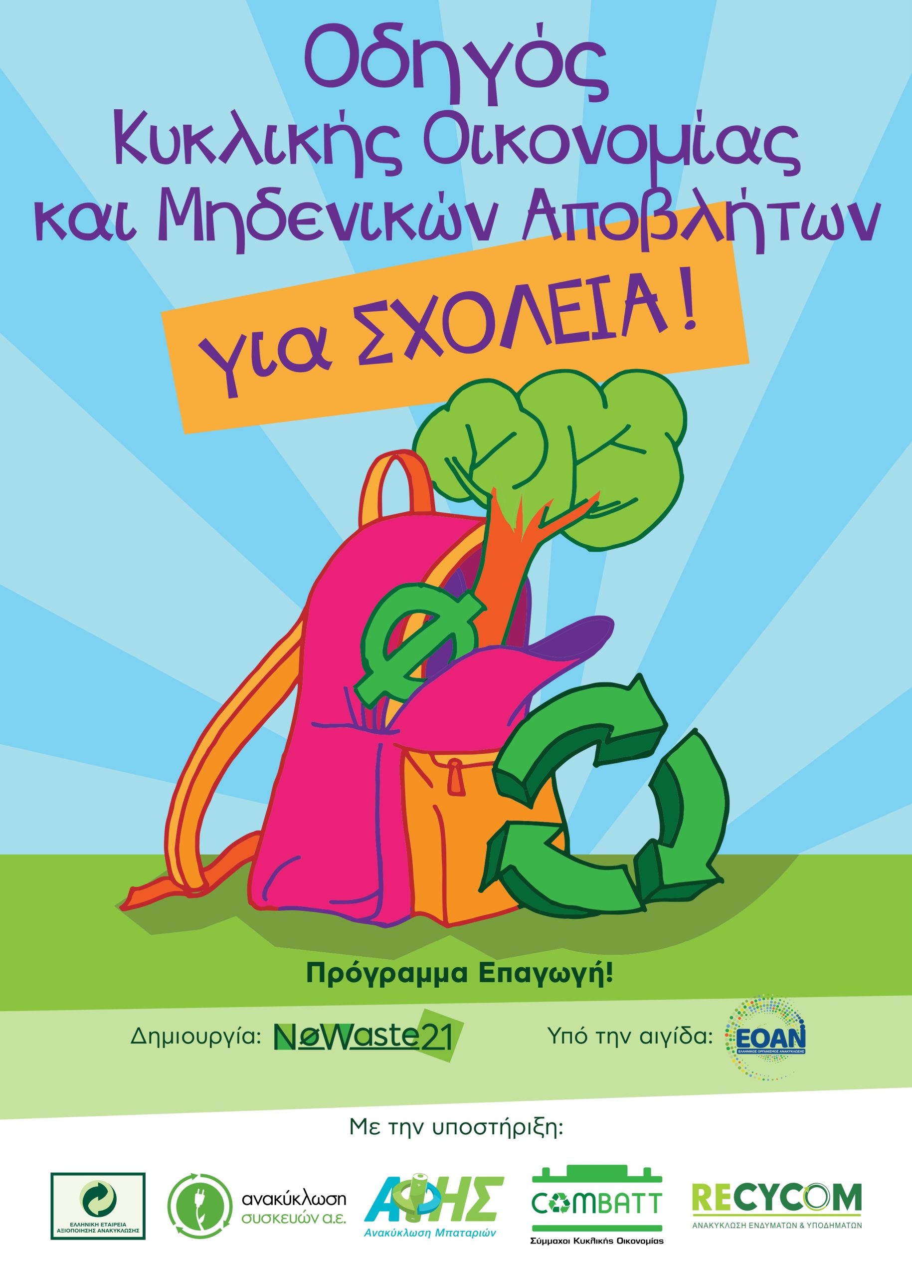 Τα παιδιά του Δήμου Ζωγράφου μαθαίνουν για την Κυκλική Οικονομία ...