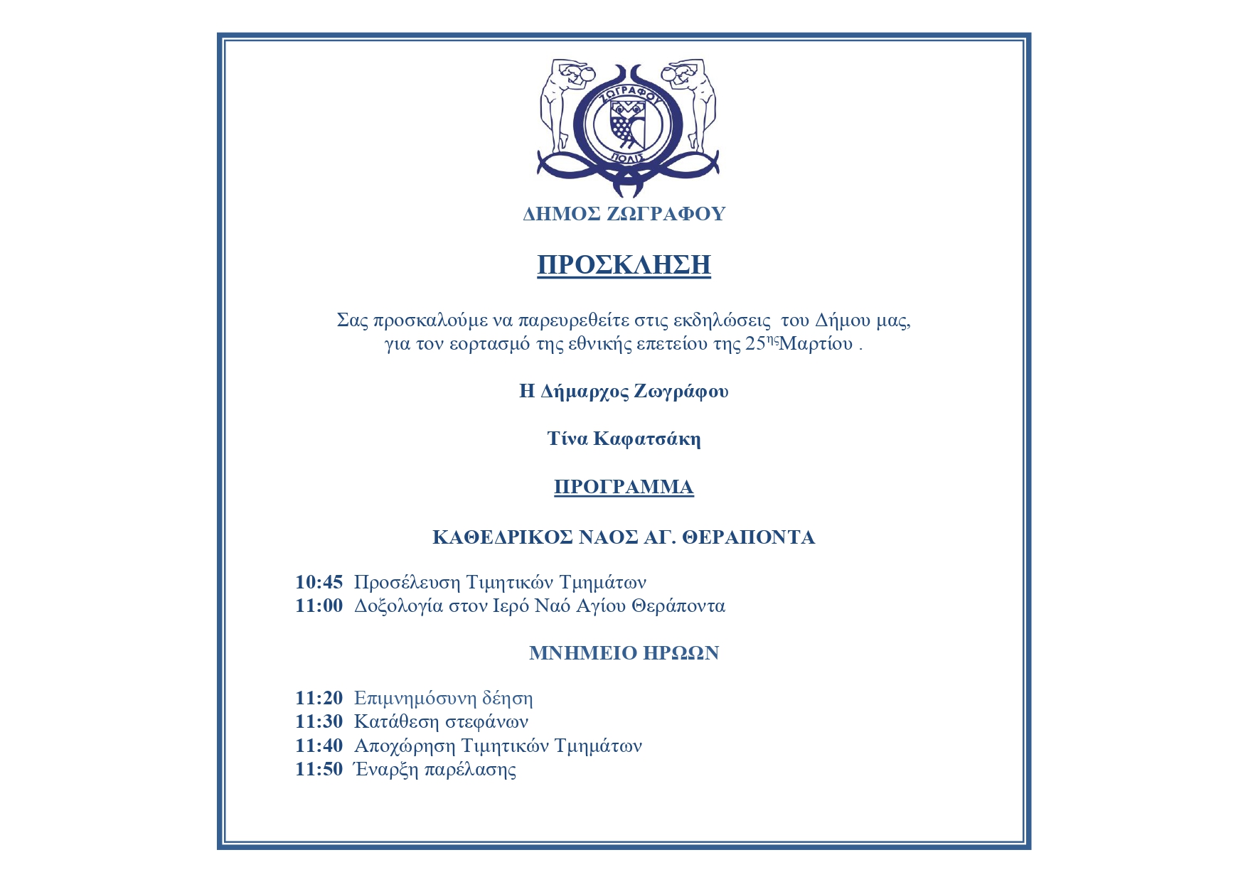 ΠΡΟΣΚΛΗΣΗ ΓΙΑ ΤΟΝ ΕΟΡΤΑΣΜΟ ΤΗΣ 25ΗΣ ΜΑΡΤΙΟΥ - Δήμος Ζωγράφου
