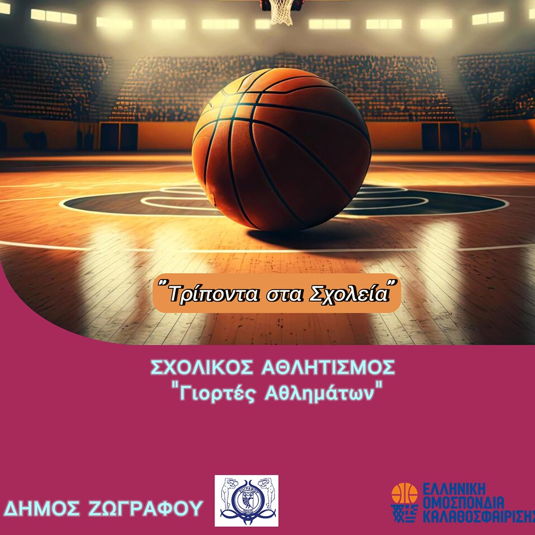 «Τρίποντα στα Σχολεία» - Δήμος Ζωγράφου