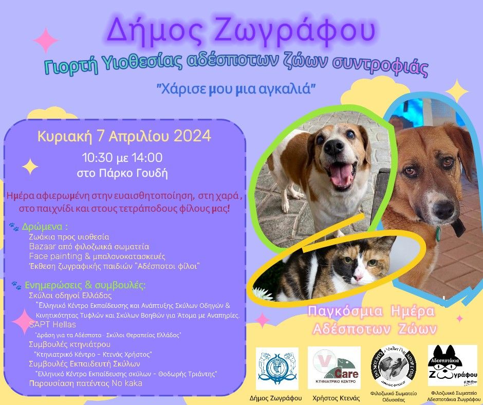 Παγκόσμια Ημέρα Αδέσποτων Ζώων – Γιορτή υιοθεσίας “Χάρισε μου μια ...
