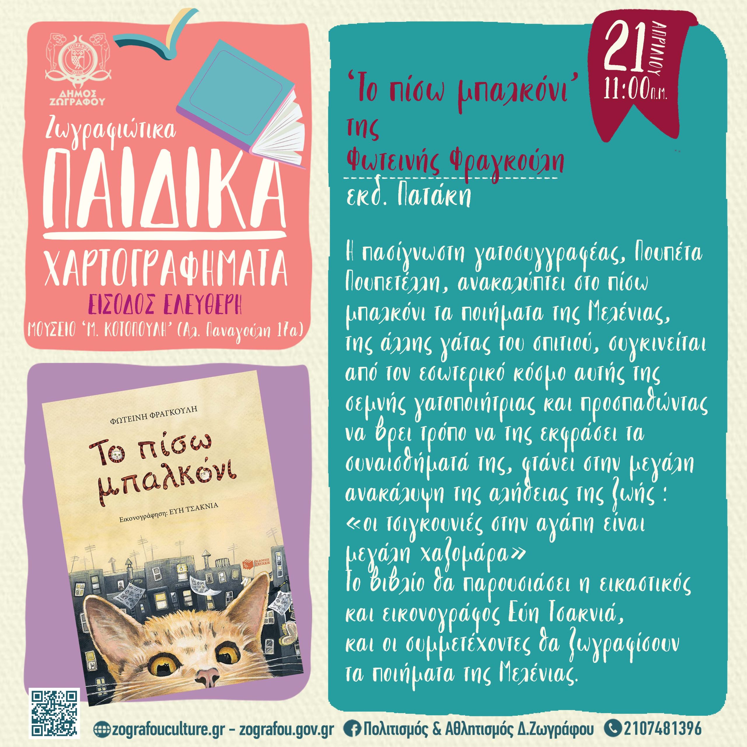 Το πίσω μπαλκόνι της Φωτεινής Φραγκούλη στα παιδικά Χαρτογραφήματα της ...