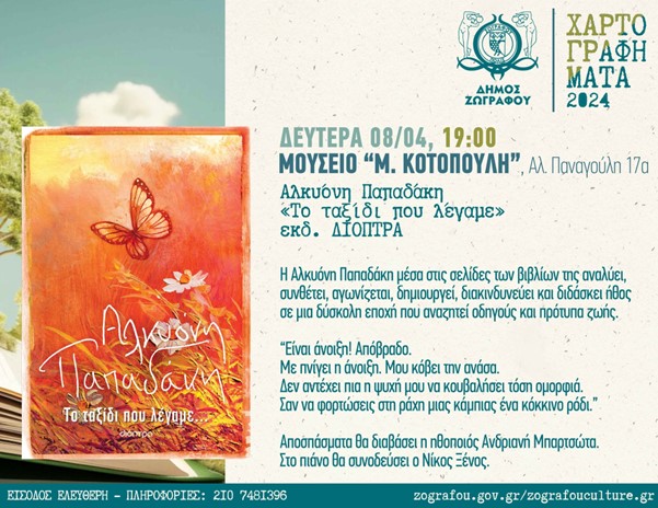 Με το βιβλίο της Αλκυόνης Παπαδάκη «Το ταξίδι που λέγαμε» συνεχίζονται ...