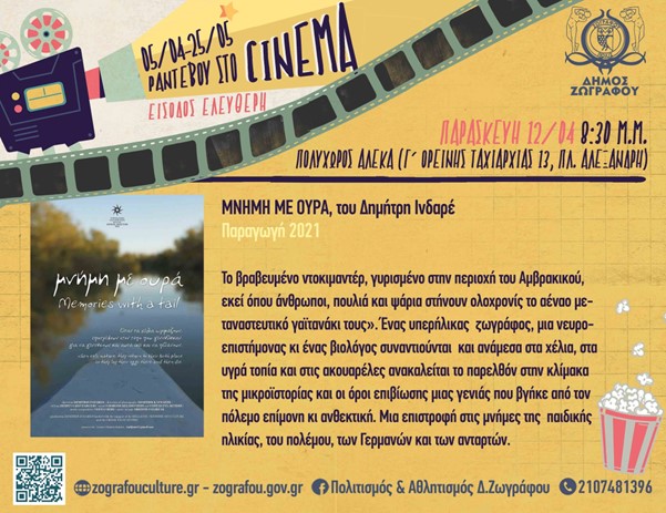 Ραντεβού στο Cinema του Ζωγράφου με το φιλμ "Μνήμη με ουρά" του Δημήτρη ...