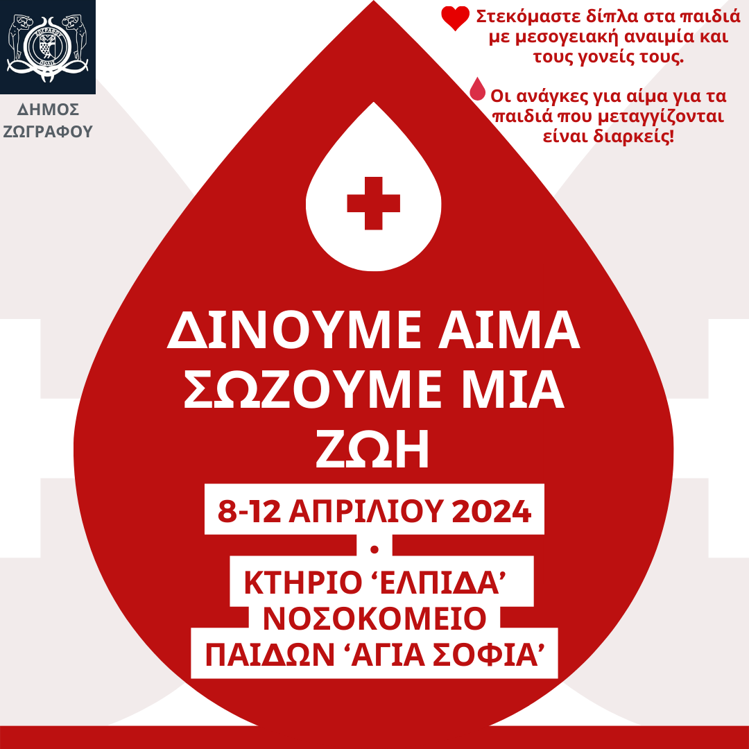 Δίνουμε αίμα για τα παιδιά με μεσογειακή αναιμία! - Δήμος Ζωγράφου